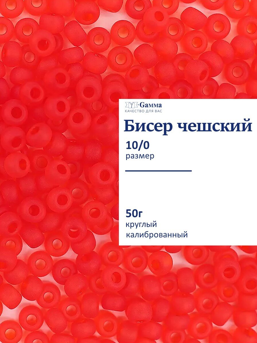 Бисер чешский 10/0 50г Gamma круглый D641mat оранжево-красный мат. (90050)