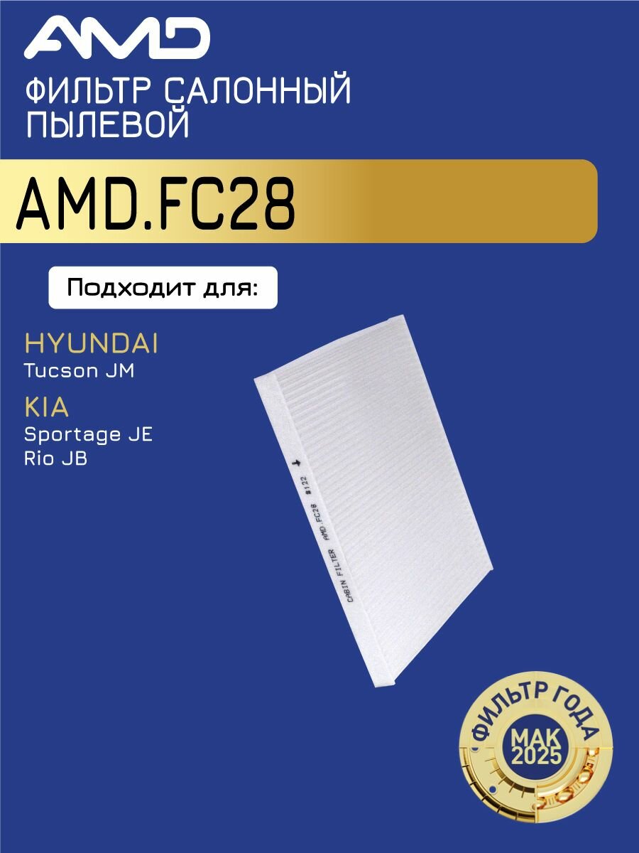 Фильтр салонный 97133-2E200 AMD. FC28 для HYUNDAI Tucson JM 2004-2010 KIA Sportage JE 2004-2010 Rio JB 2005-2011