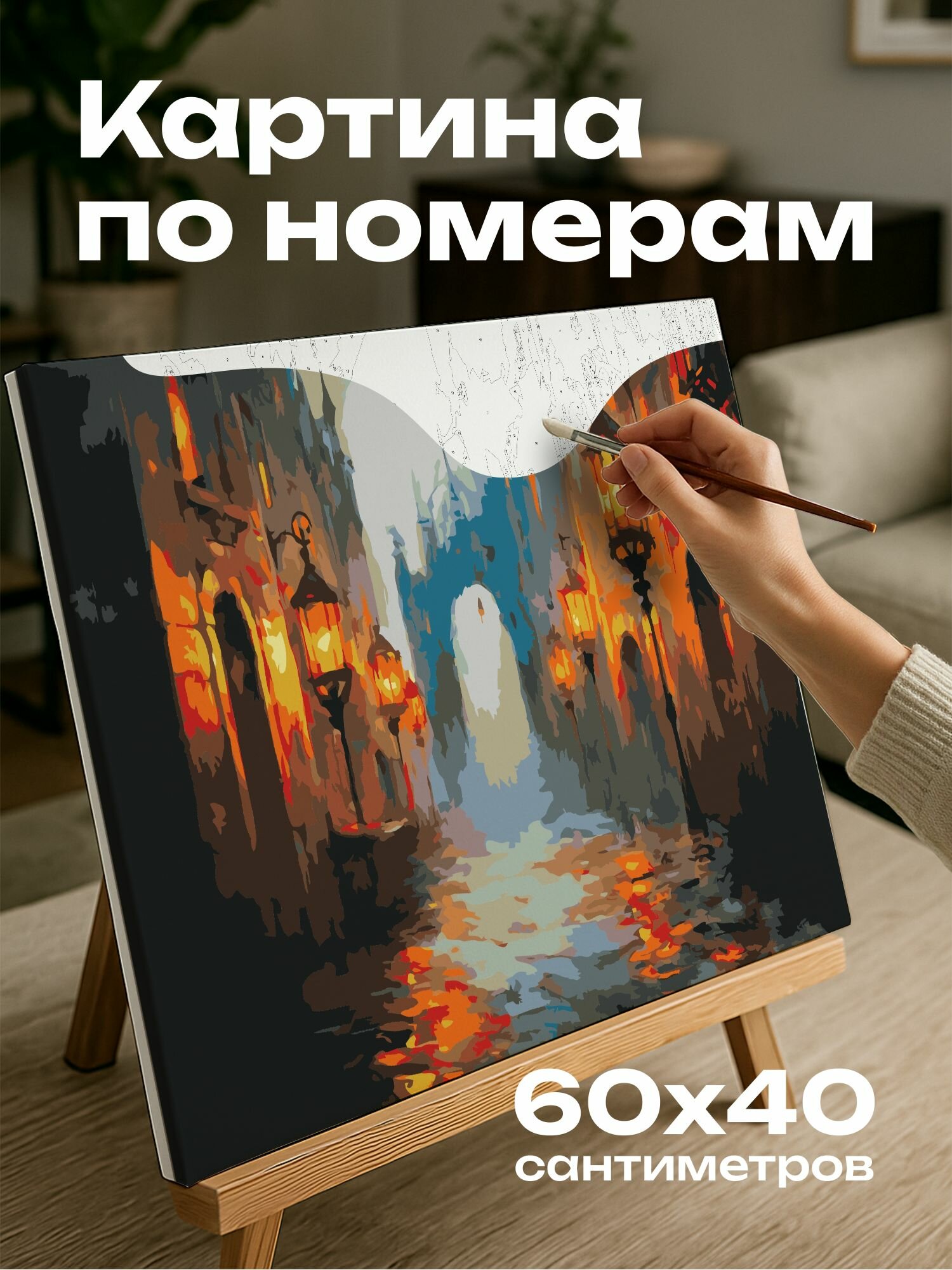 Картина по номерам 60x40 см, городской пейзаж, масляная картина, фонари, мощеные улицы, свет, атмосфера, мягкий
