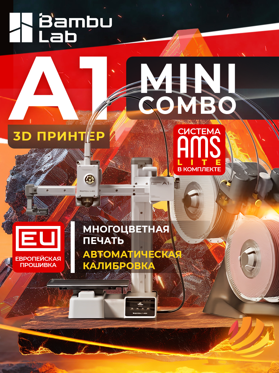 3D принтер Bambu Lab А1 Mini Combo, с AMS системой для цветной печати