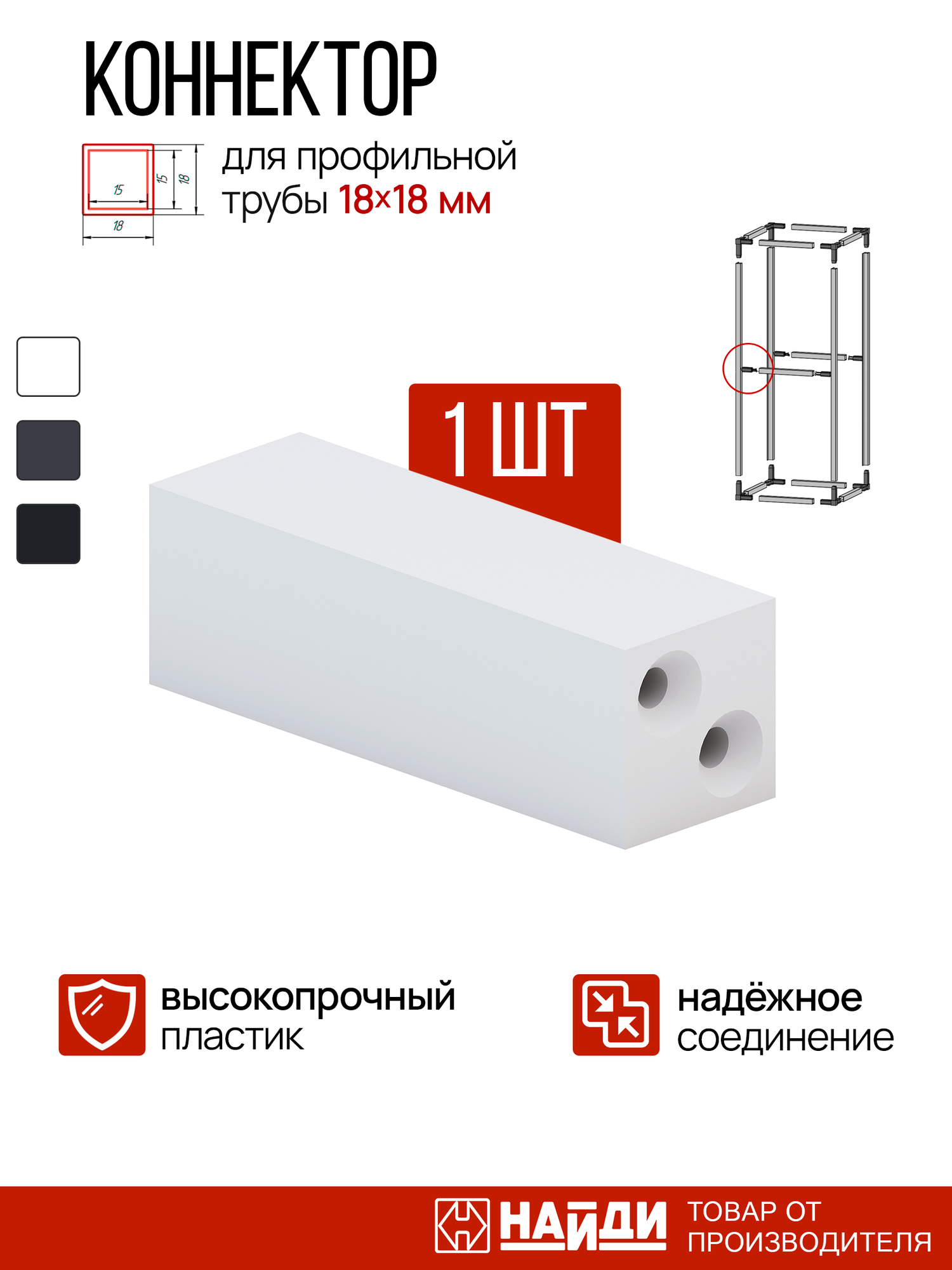 Соединитель профильной алюминиевой трубы найди 1H, коннектор. Цвет - белый матовый.
