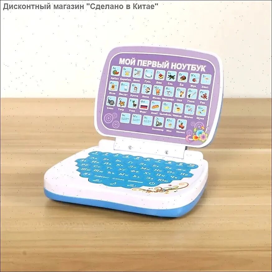 Детский обучающий компьютер "Мой первый ноутбук", развивающий интерактивный планшет алфавит