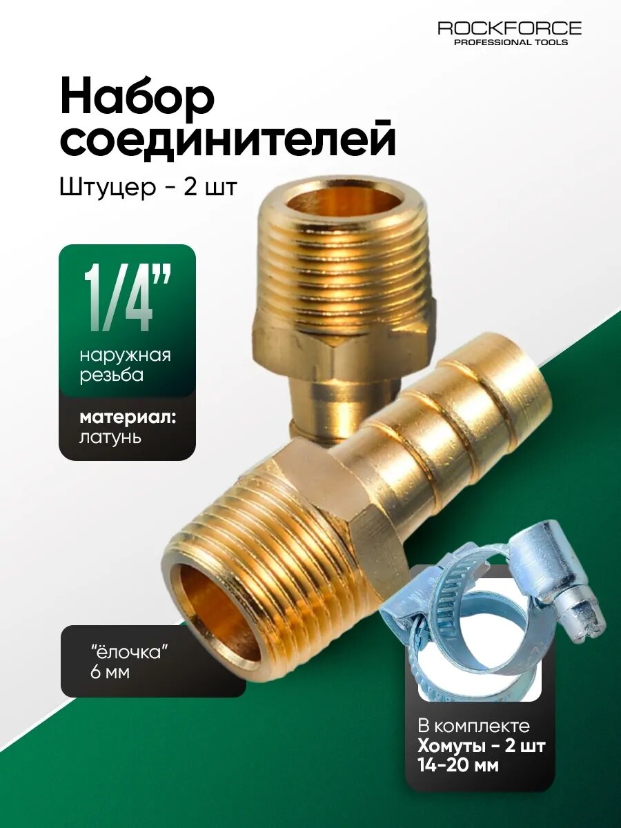 Штуцер наружн. резьба 1/4", елочка 6мм, комплект 2 шт+хомуты