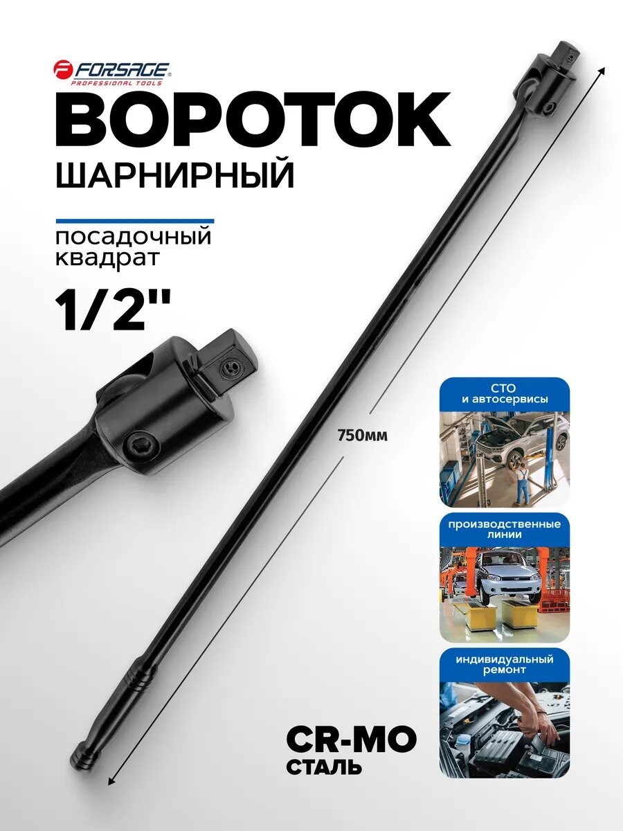 Вороток шарнирный 1/2" 750мм