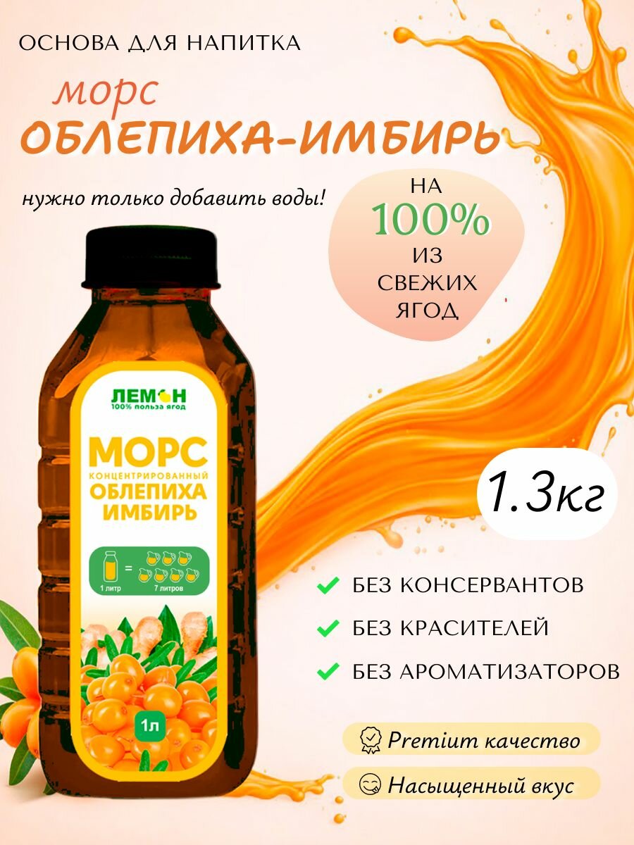 Сироп Облепиха Имбирь морс концентрированный 1300гр основа для напитков