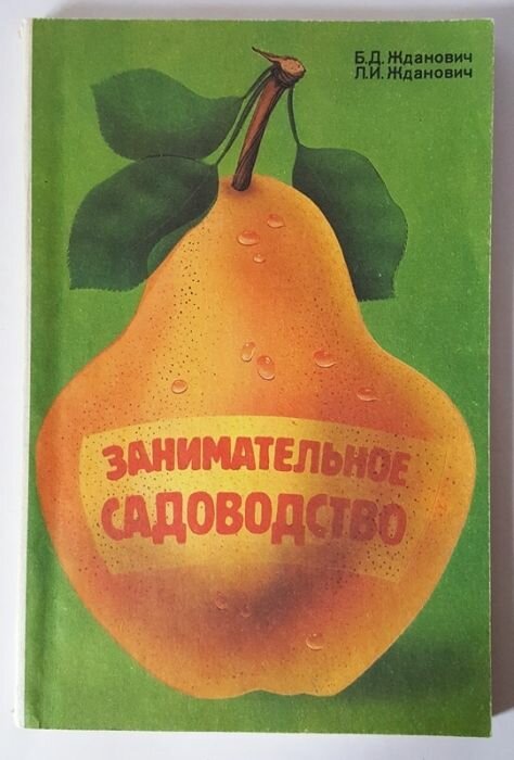 "Занимательное садоводство". Жданович Б. Д, Жданович Л. И