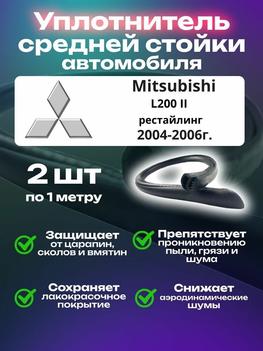 Уплотнитель средней стойки автомобиля Mitsubishi L200 III рестайлинг (2004-2006)/ Митсубиси Л200 3 поколение рестайлинг