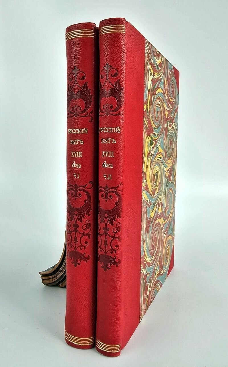 "Русский быт по воспоминаниям современников. XVIII век" Т. Е. Мельгунова, К. В. Сивков и Н. П. Сидоров 1914-1923 г. Антикварная книга