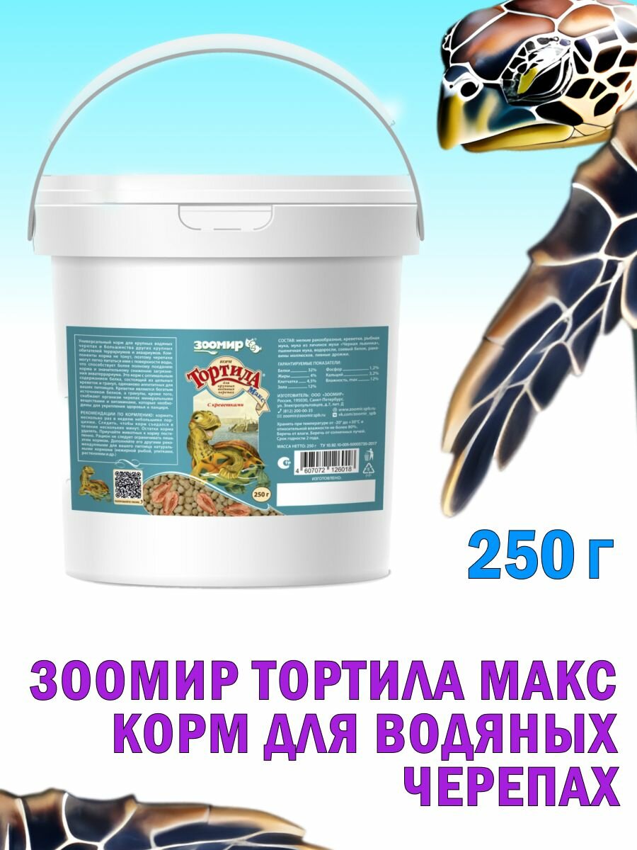 Зоомир Тортила Макс корм для водяных черепах 250гр
