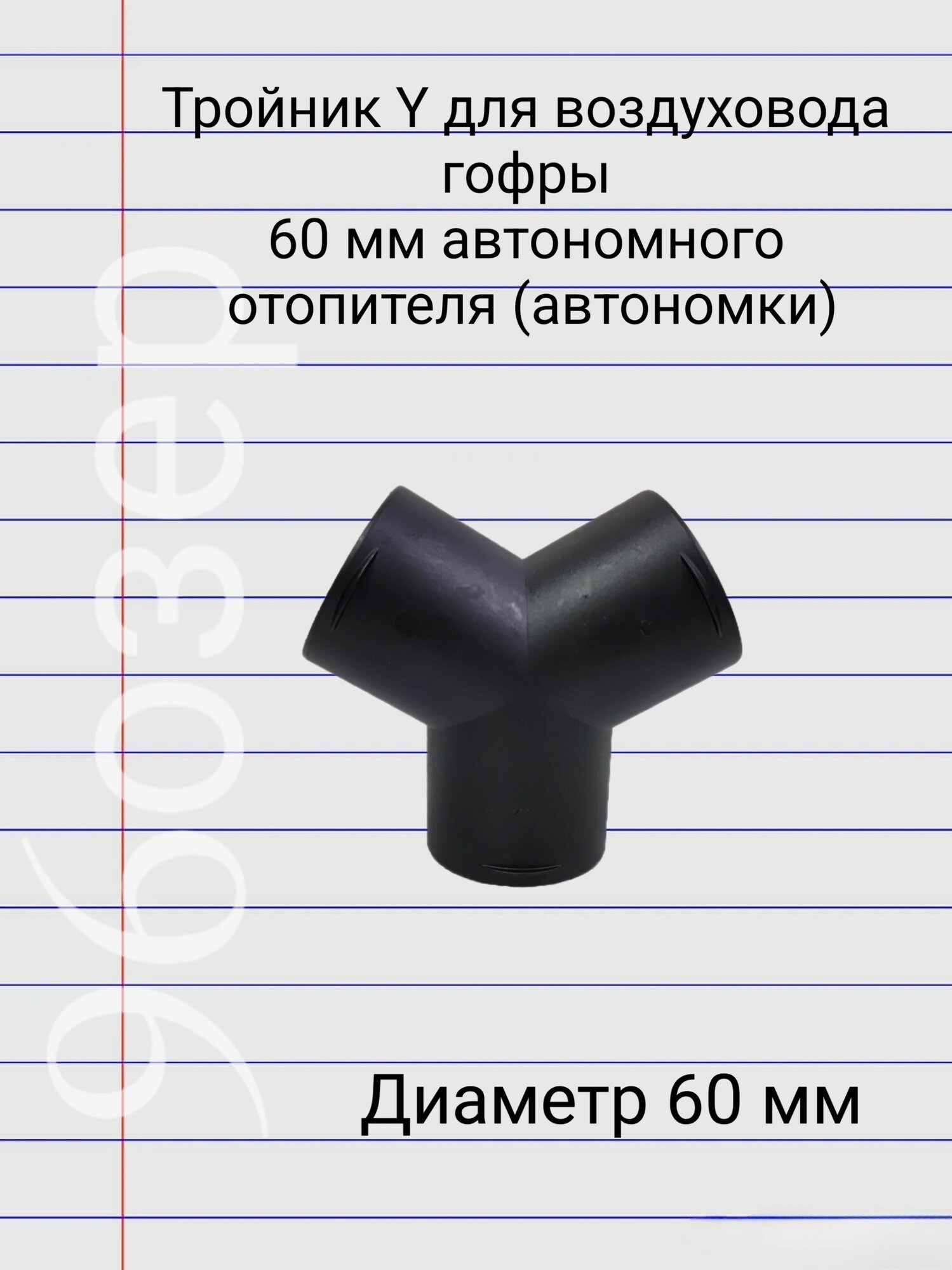 Тройник Y для воздуховода гофры 60 мм автономного дизельного отопителя