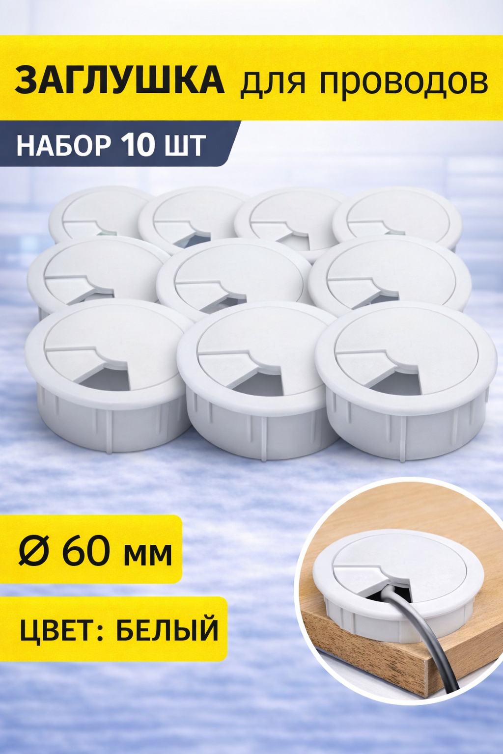 Заглушка мебельная для проводов D60, пластмассовая, №23 белая, 10 шт