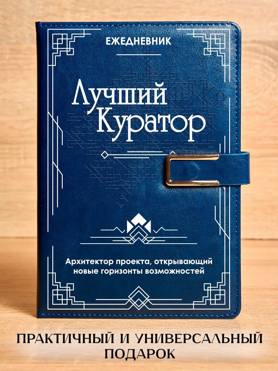Ежедневник Лучший куратор, А5