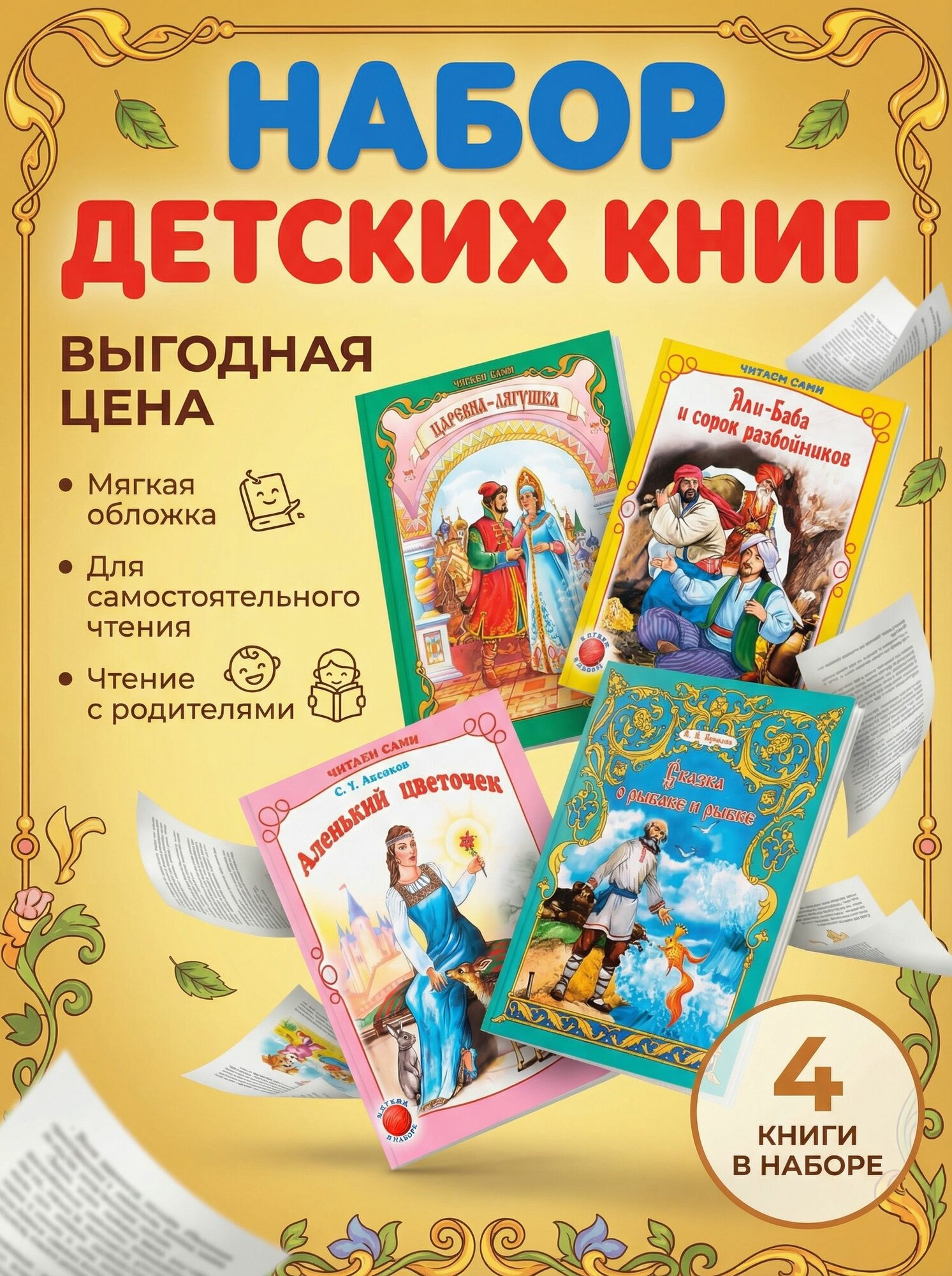 Набор детских книг "Аленький цветочек", "Сказка о рыбаке.", "Царевна-Лягушка" и др, 4 шт