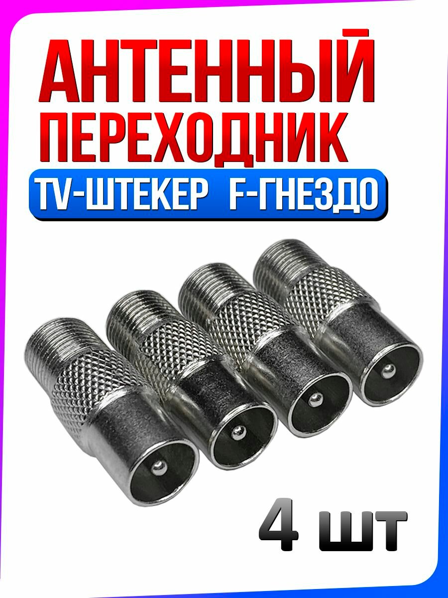 Телевизионный переходник TV штекер 4 шт