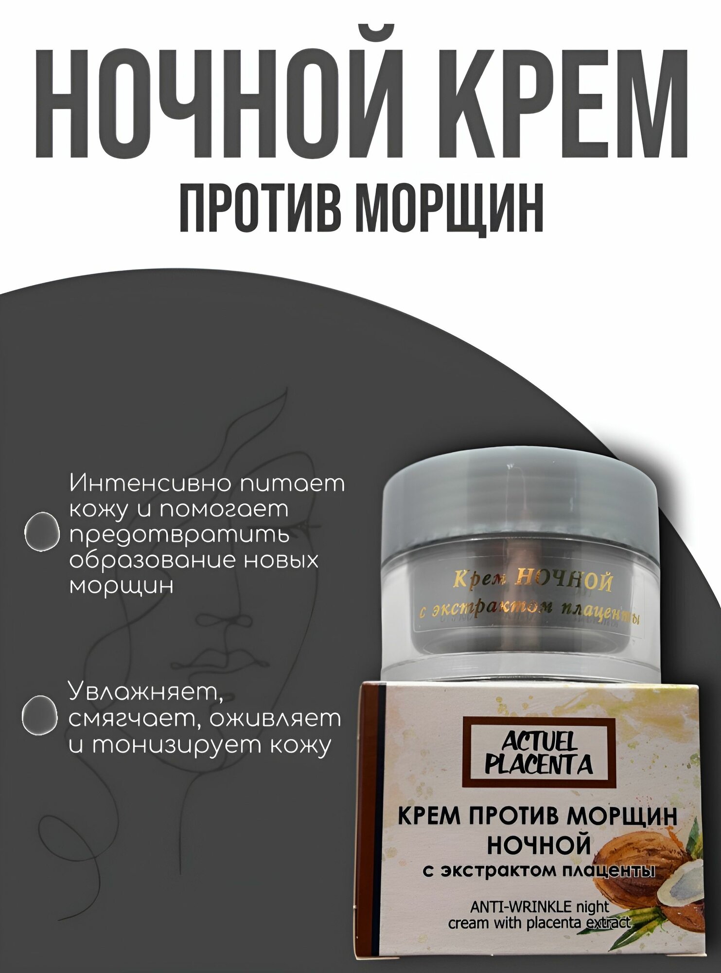 Крем против морщин ночной с экстрактом плаценты, омолаживающий, 50 г