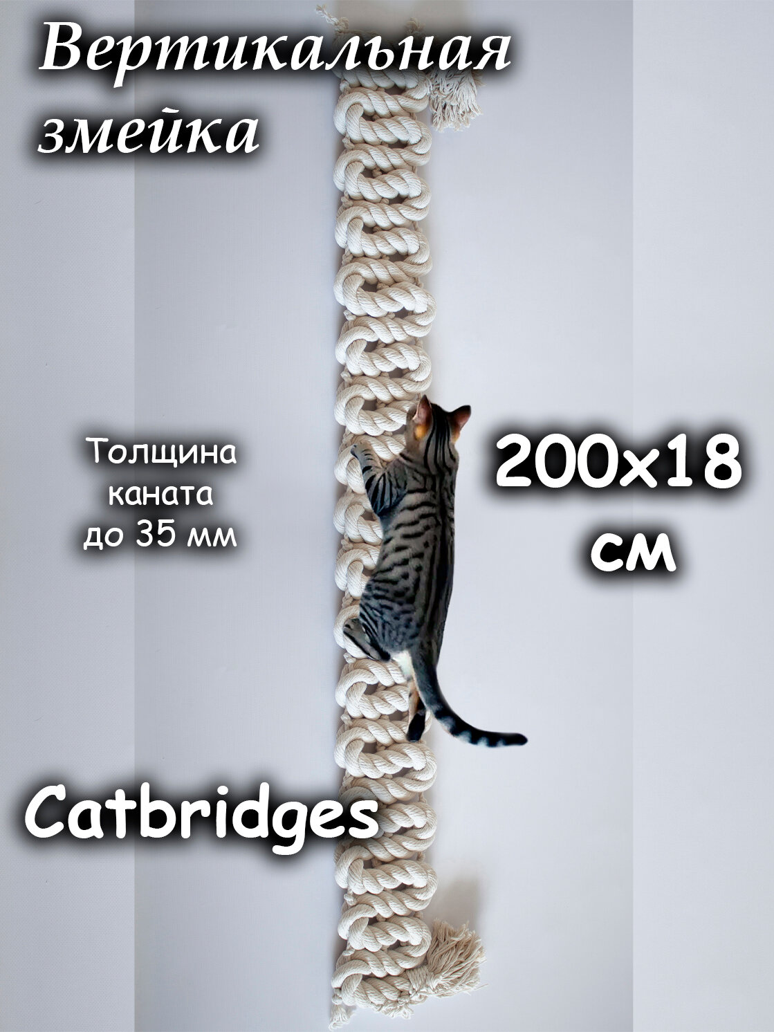 Вертикальная Змейка 200х18х3,2 см. С креплениями. Catbridges Настенный мост для кошек. Когтеточка. Лежанка.