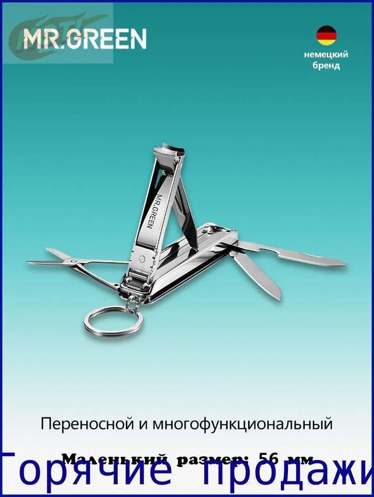 Набор для маникюра и педикюра Mr.Green - многофункциональный брелок-мультитул 6-в-1, складной, портативный.