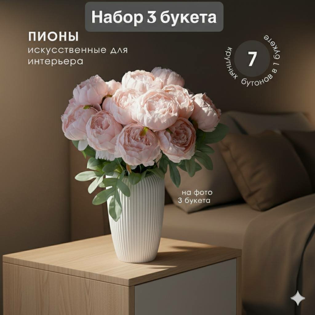 Искусственные цветы пионы, набор 3 букета, для декора, 21 бутонов, персиковый