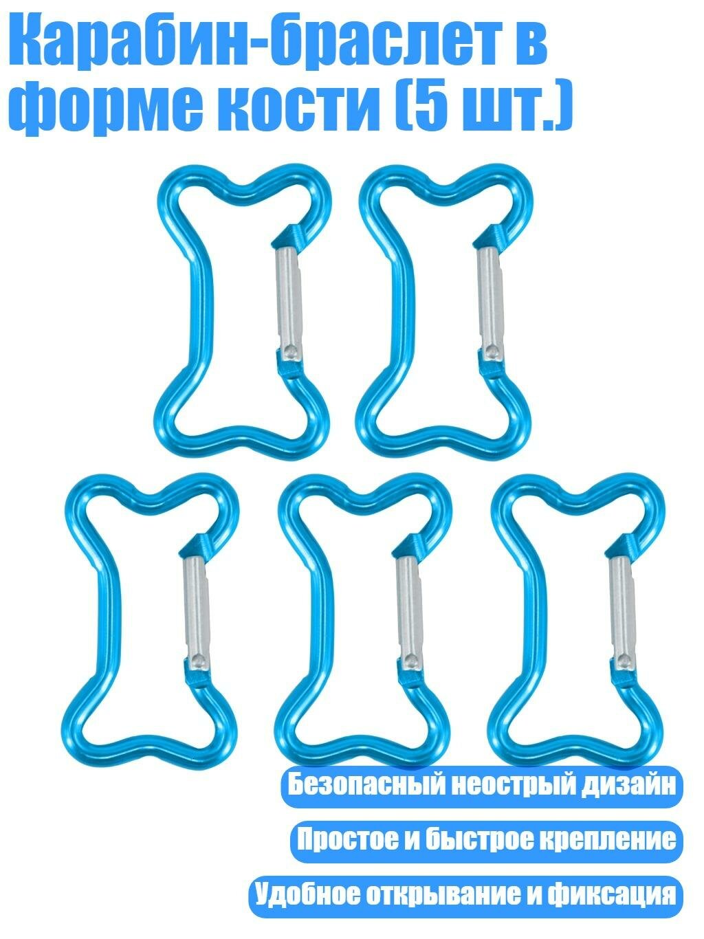 Карабин-браслет в форме кости (5 шт.), Светло-голубой