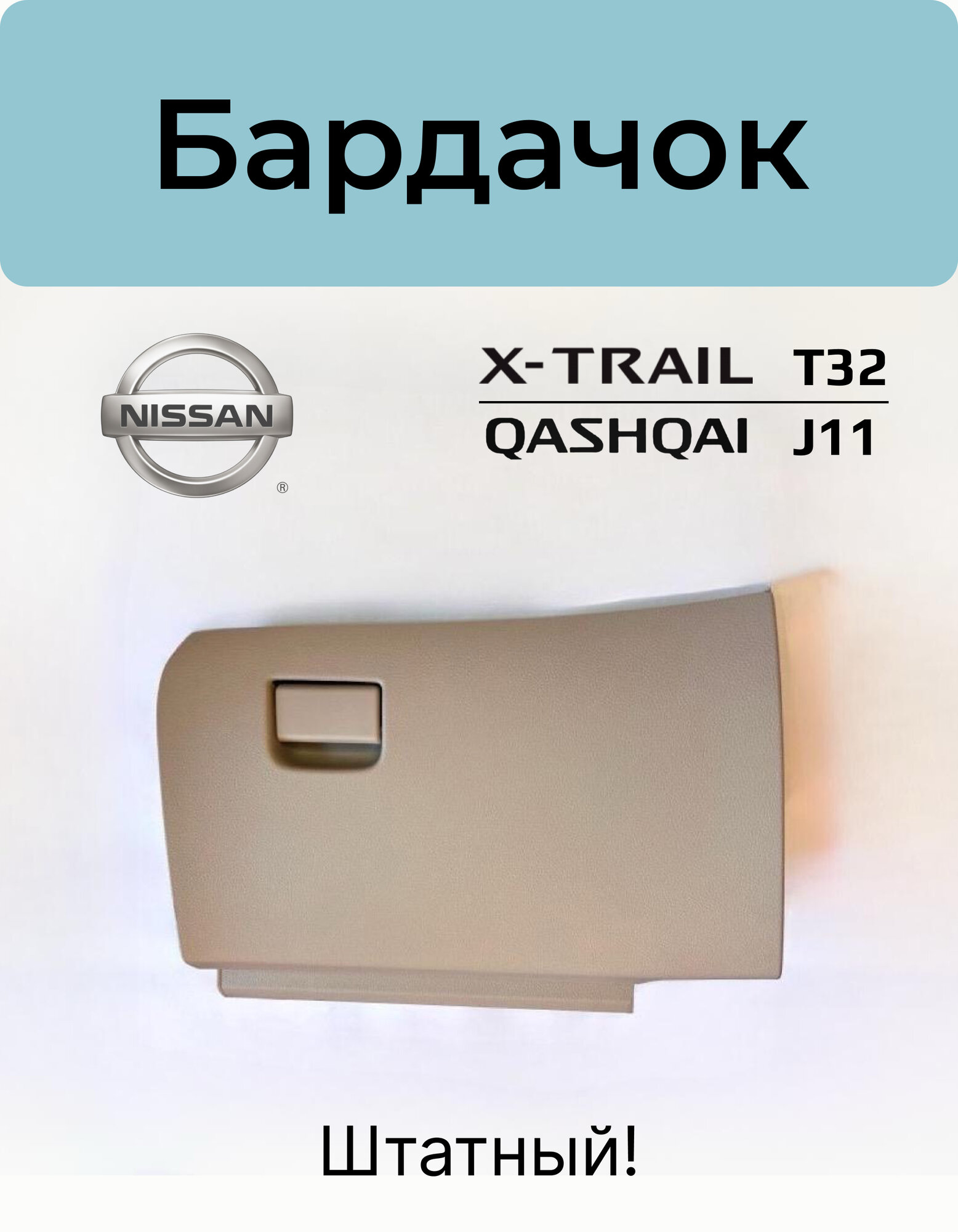 Бардачок бежевый Nissan X-Trail T32 / Qashqai J11. Оригинал!
