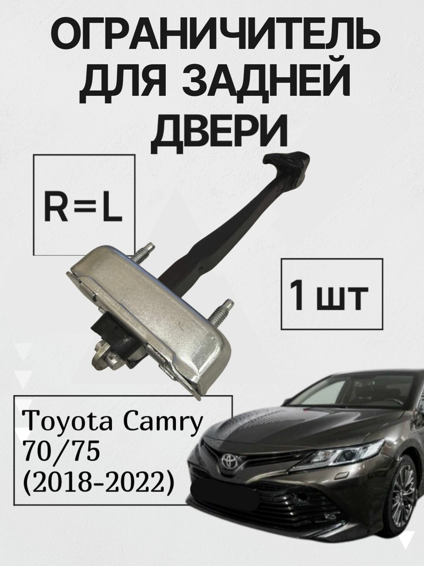 Ограничитель двери Toyota Camry 70/75 (2018-2022) задний