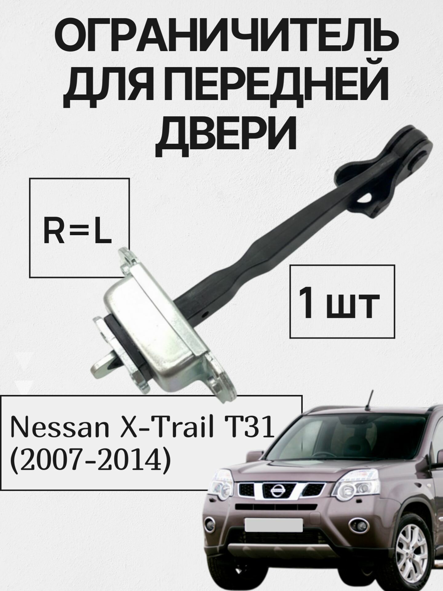 Ограничитель двери Nessan X-Trail T31 (2007-2014) передний