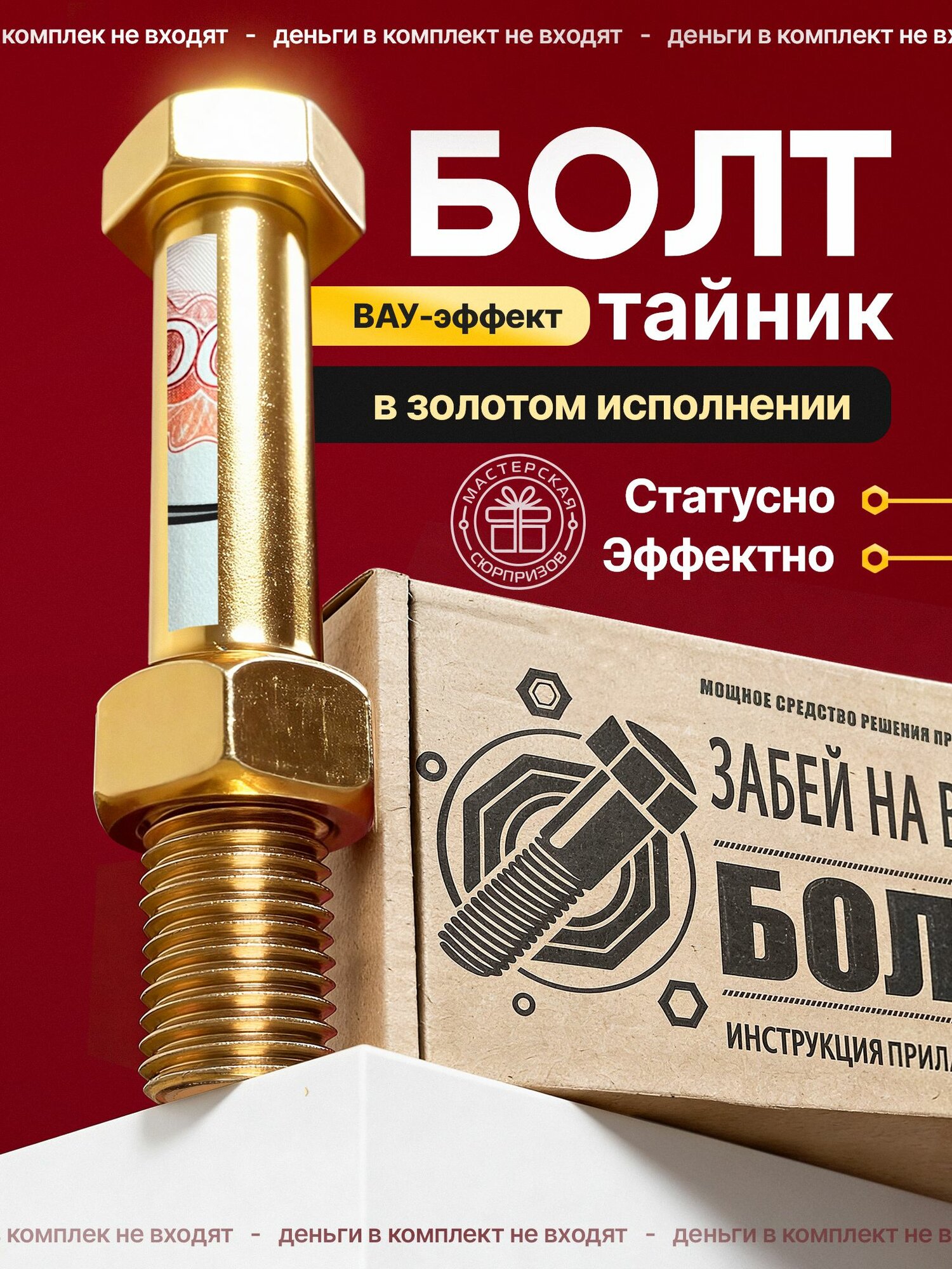 Оригинальный подарок мужчине - болт для денег, тайник с секретом, конверт на день рождения