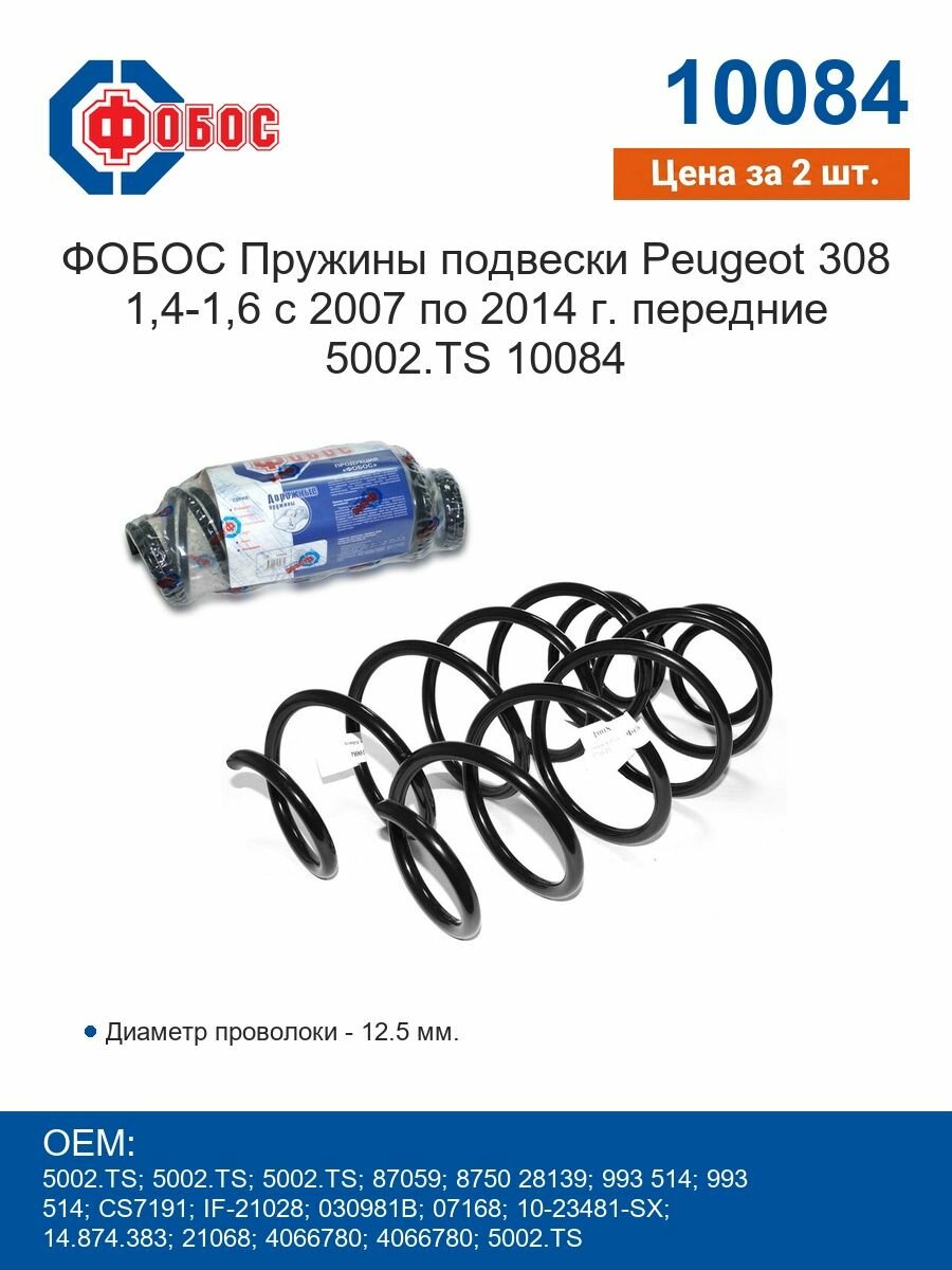 Фобос Пружины подвески(комплект 2 шт) Peugeot 308 1,4-1,6 с 2007 по 2014 г. передние 5002. TS 10084