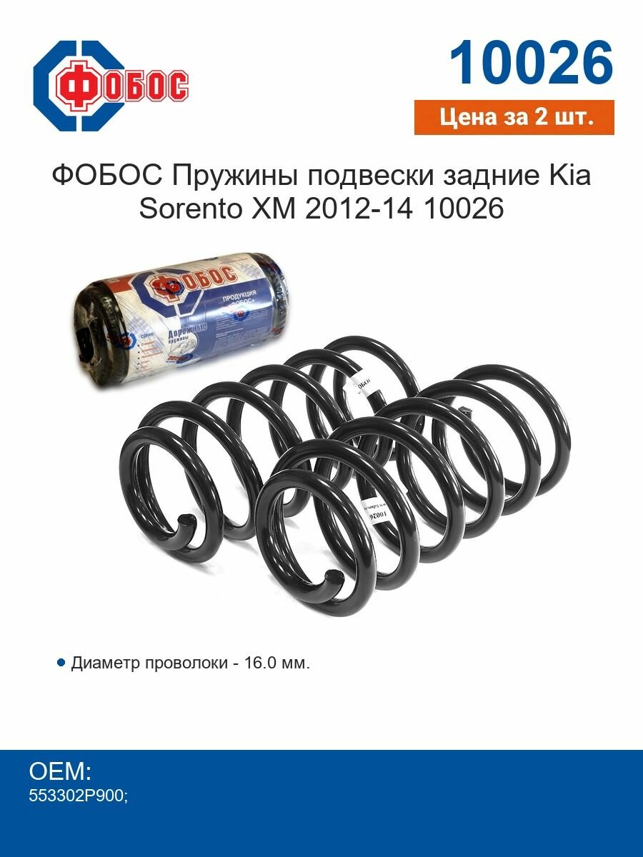 Фобос Пружины подвески задние(комплект 2 шт) Kia Sorento XM 2012-14 10026