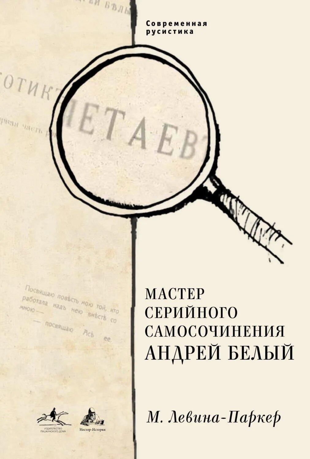 Мастер серийного самосочинения Андрей Белый [Цифровая книга]