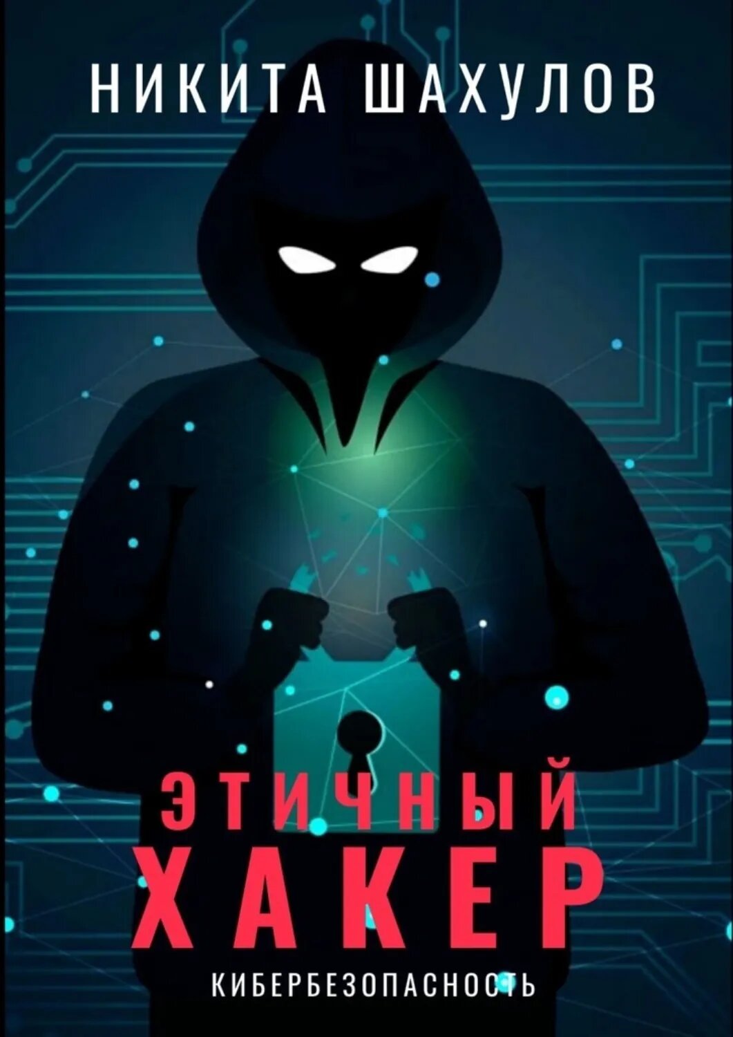 Этичный хакер [Цифровая книга]
