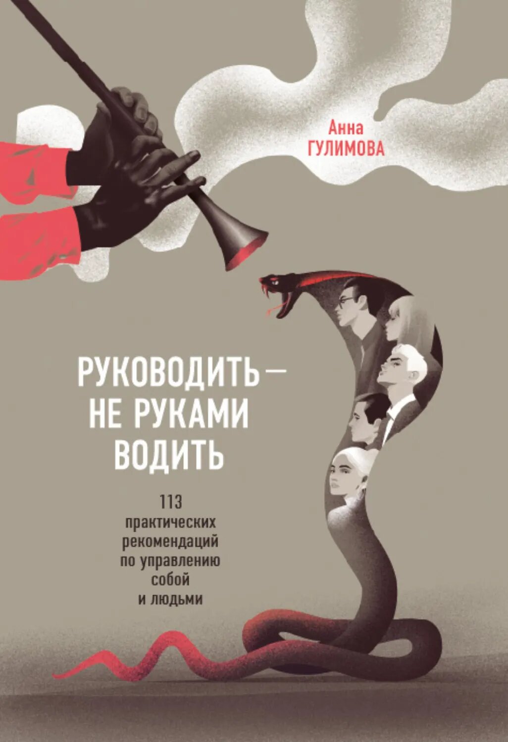 Руководить – не руками водить. Практические рекомендации по управлению собой и людьми [Цифровая книга]