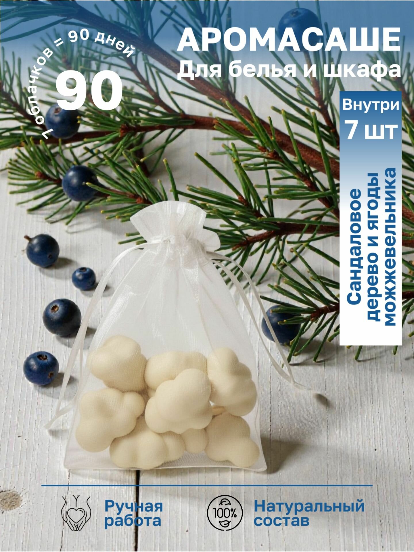 Саше для шкафа ароматическое. Мелтсы для аромалампы "Сандаловое дерево и ягоды можжевельника" 7 шт. WaxGi