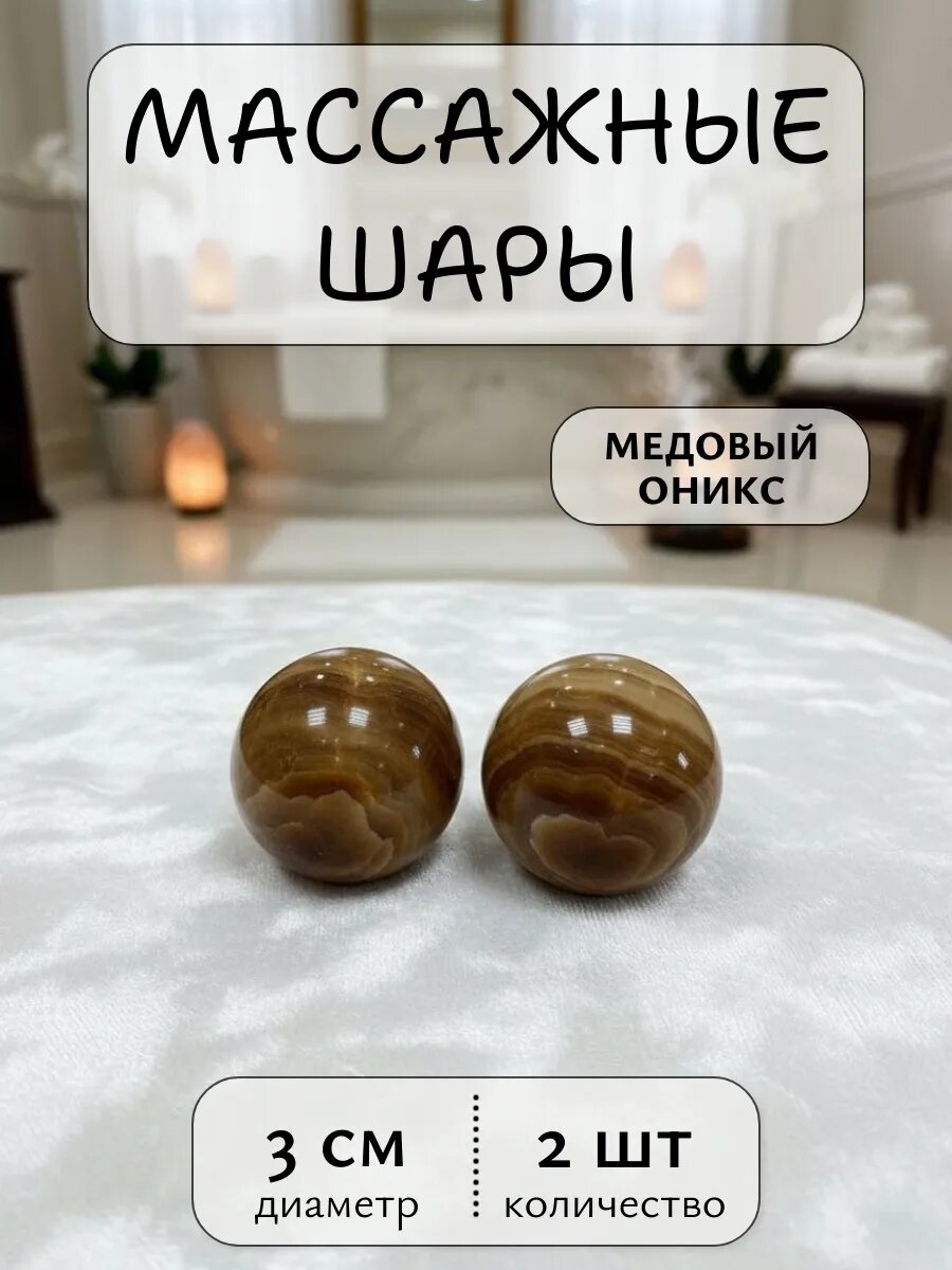Массажные шарики из медового оникса 3 см