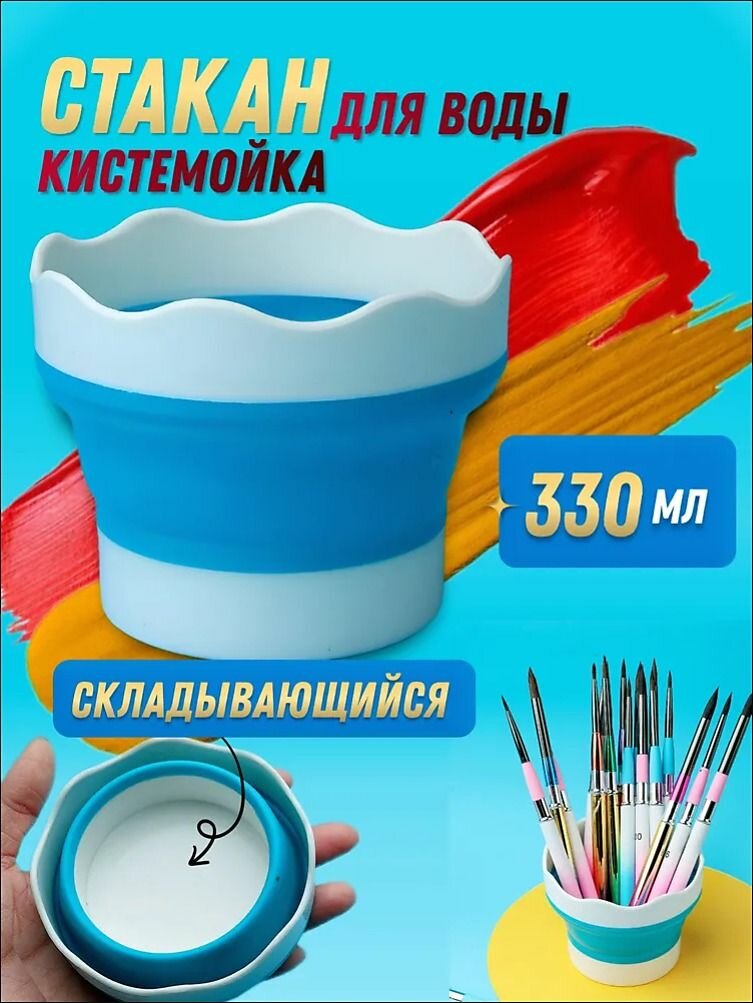 Кистемойка, складной стаканчик для рисования, силиконовый, голубой