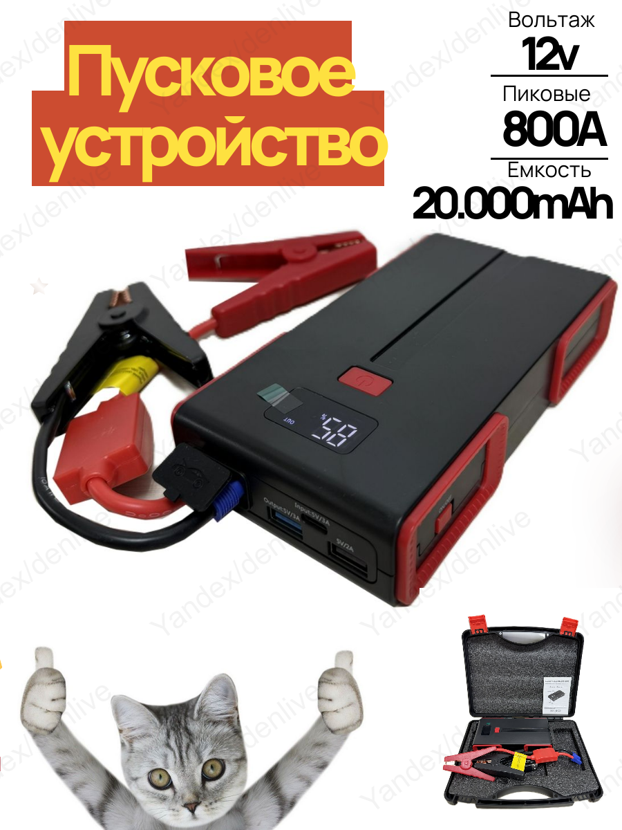 Пусковое устройство (Бустер) для запуска автомобиля 12v, 20.000mAh, пусковой пик 800A