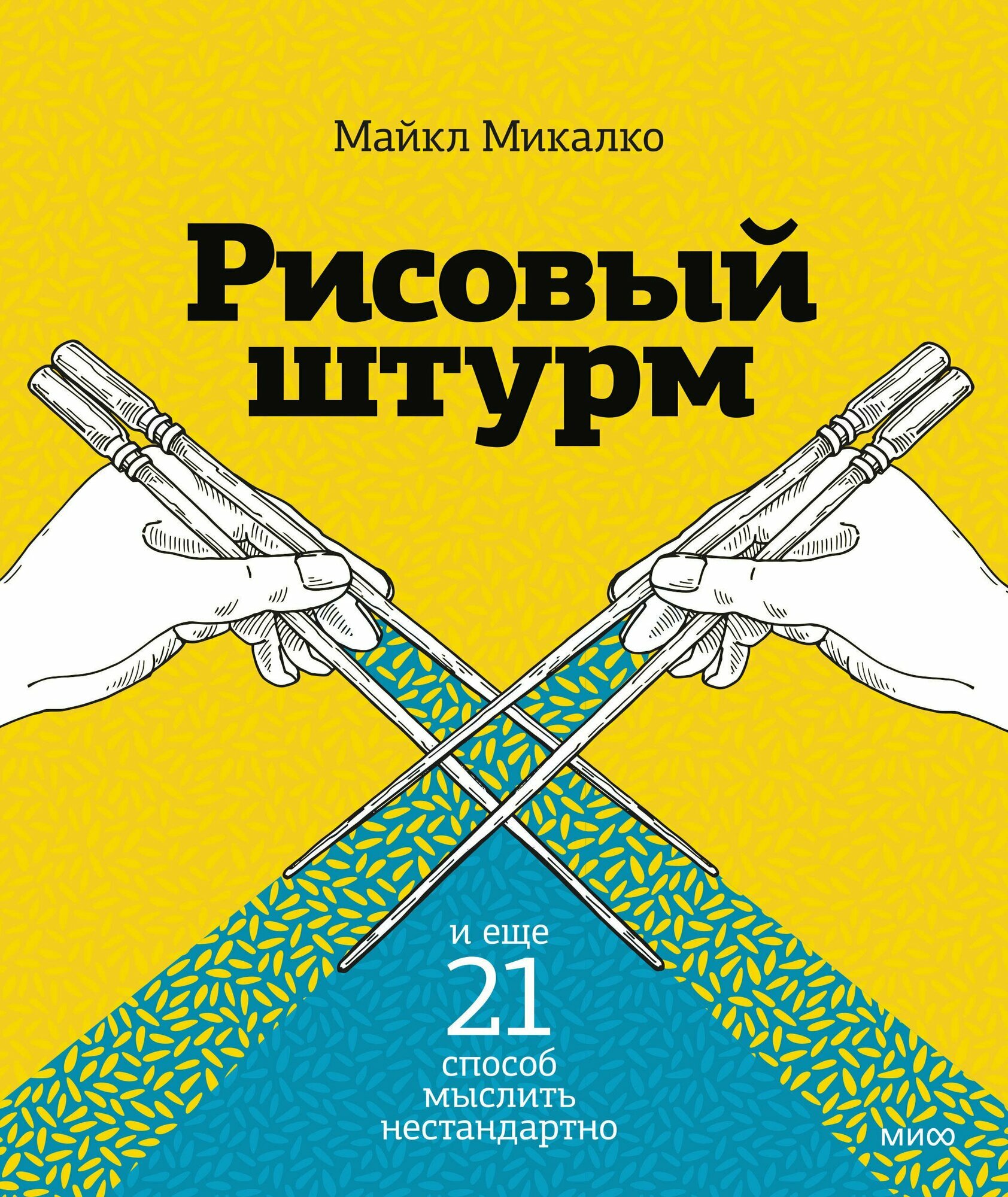 Книга: "Рисовый штурм и еще 21 способ мыслить нестандартно" от Микалко М, русский язык, Развитие креативности