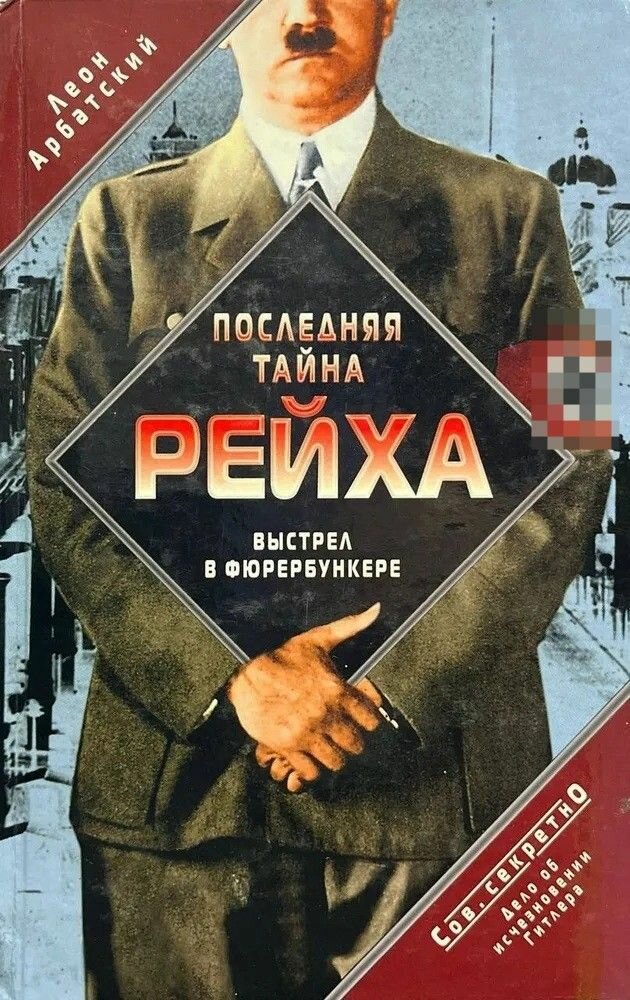 Последняя тайна Рейха. Выстрел в Фюрербункере. Арбатский Леон А. Яуза. 2002. Твердый переплет. 208 стр