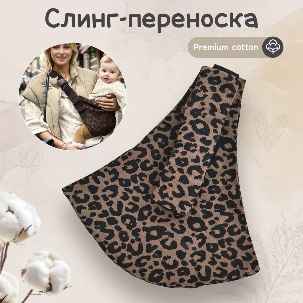 Слинг Фаст Леопардовый 3 м из хлопка для новорожденных: удобная переноска для малыша на груди и бедре