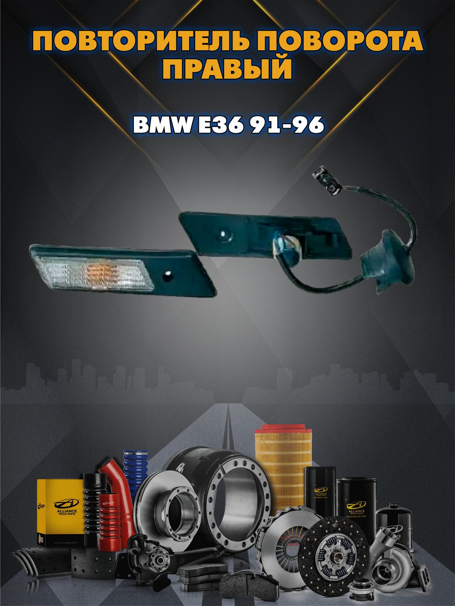 Повторитель поворота правый BMW E36 91-96