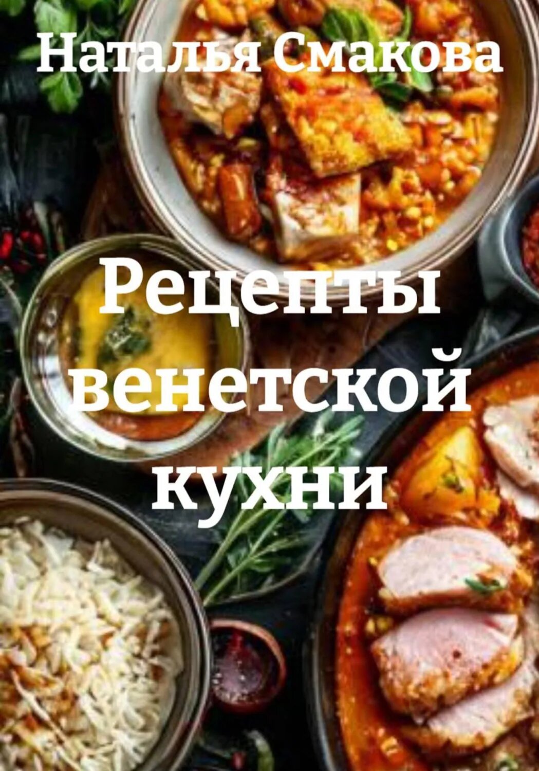 Рецепты венетской кухни [Цифровая книга]