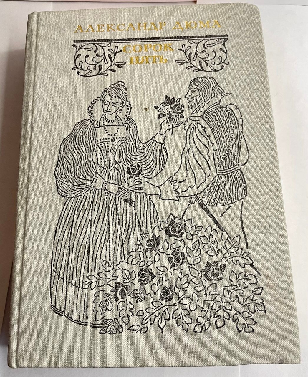 Сорок пять. Александр Дюма 1981 года издания Александр Дюма
