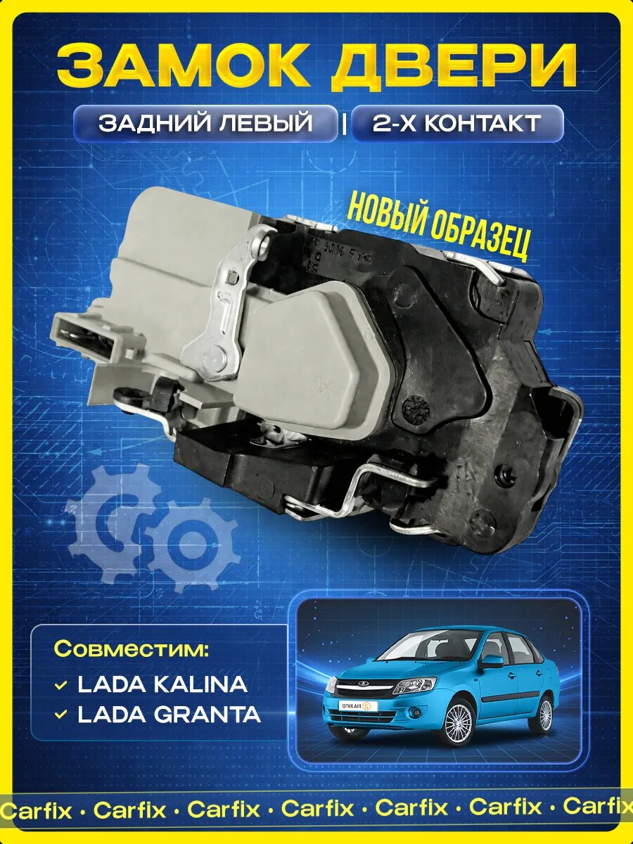Замок двери внутренний, для LADA Granta, задний левый, 2 контакта