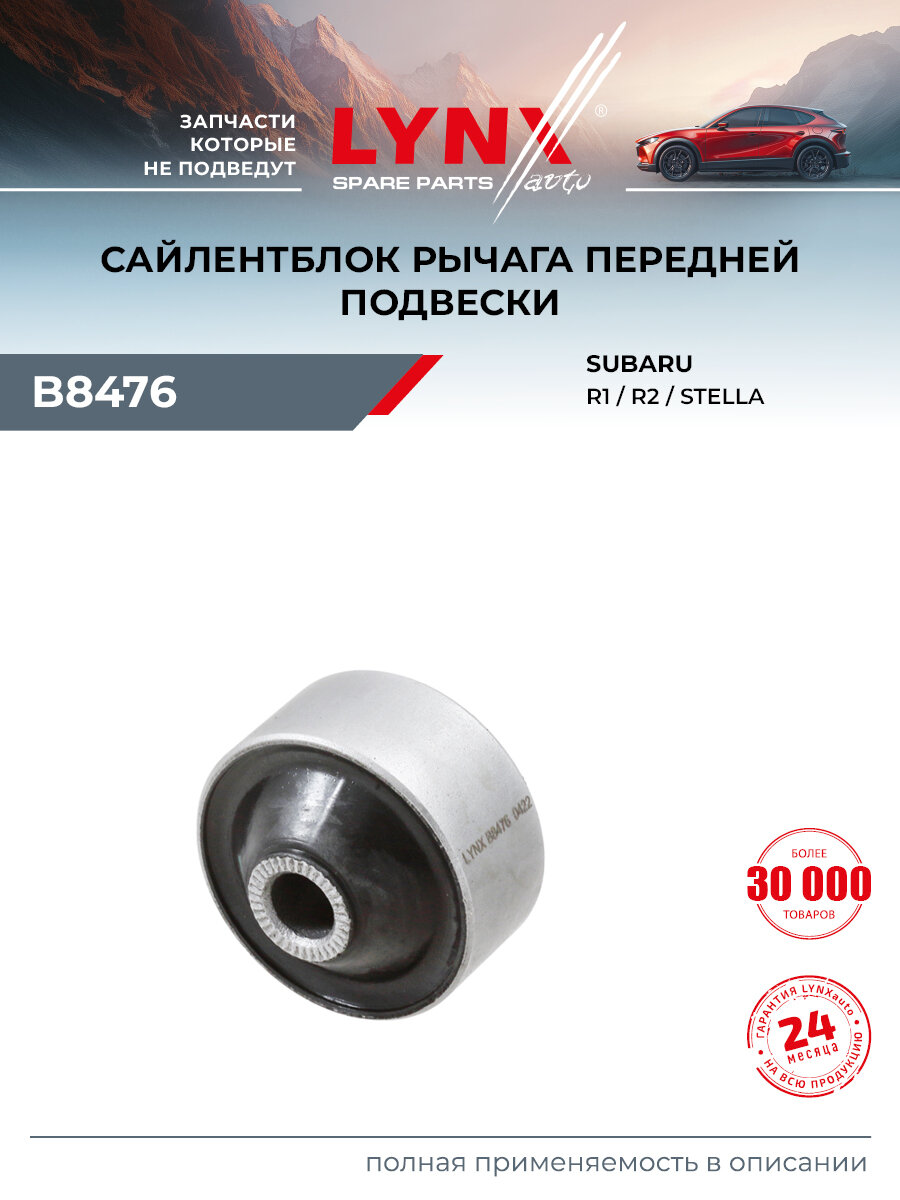 Сайлентблок рычага подвески передний правый/левый подходит для SUBARU R2, STELLA / LAMBORGHINI R1 / LYNXauto B8476