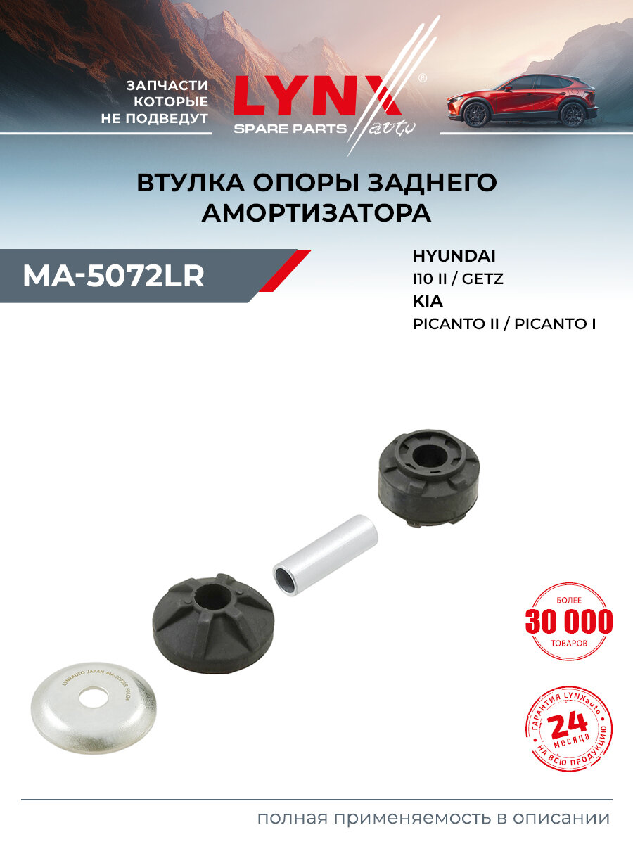 Опора амортизатора задняя правая/левая для KIA PICANTO / HYUNDAI GETZ, i10 / LYNXauto MA-5072LR