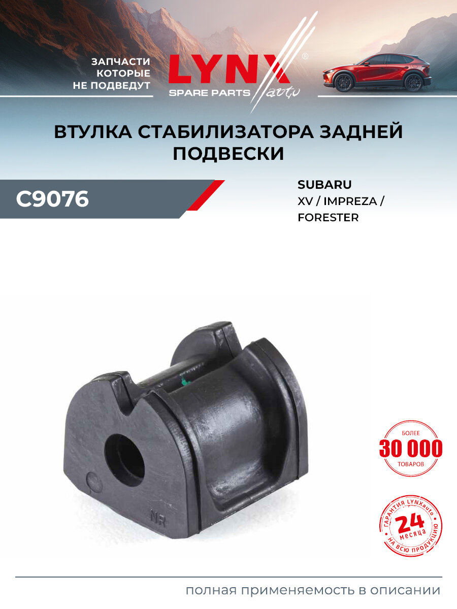 Втулка стабилизатора для SUBARU FORESTER, IMPREZA, LEGACY (задняя) / LYNXauto C9076
