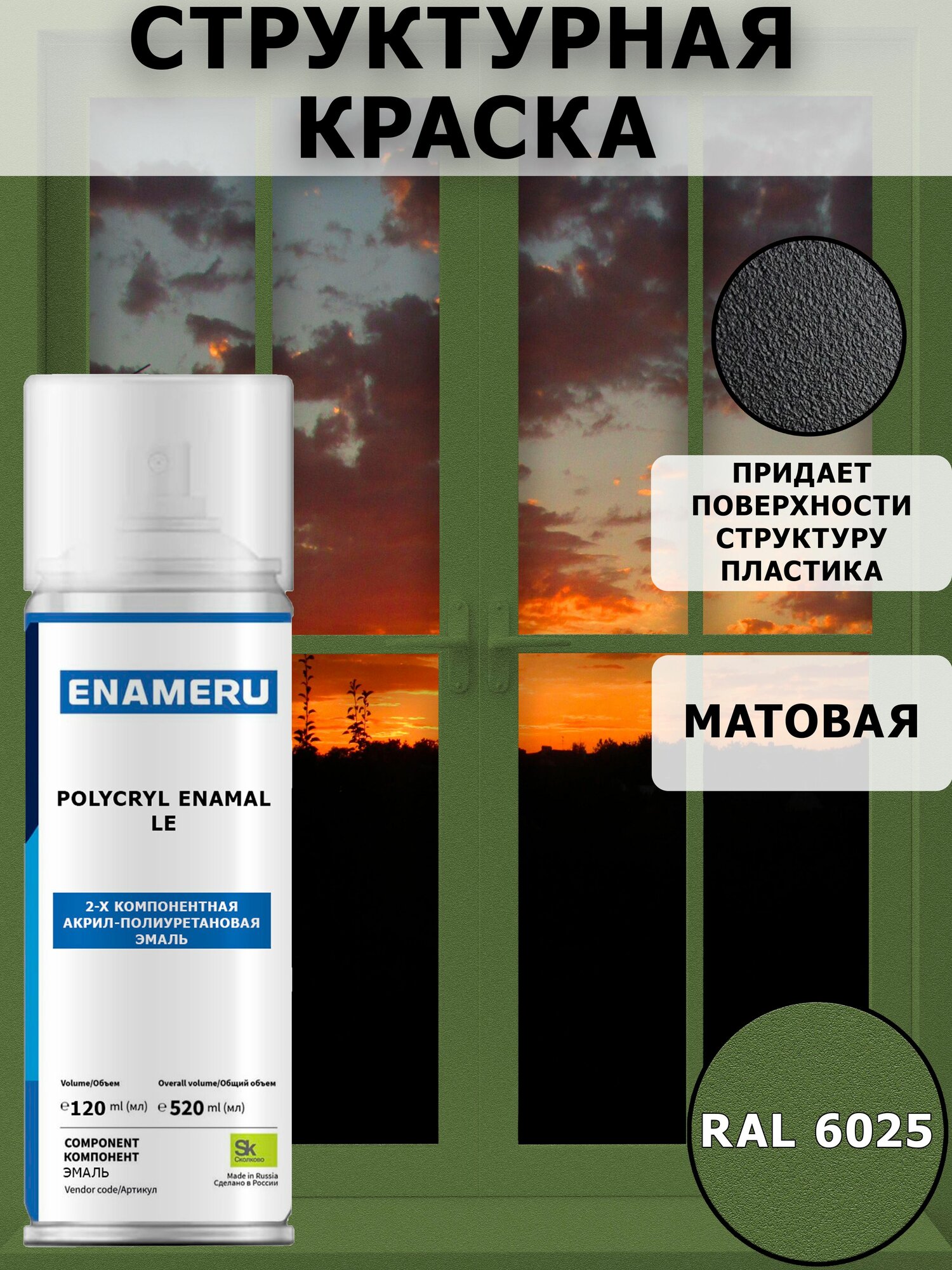 Структурная краска для ПВХ, Пластика Энамеру, Акрил-полиуретановая, Матовая, Папоротниковый зеленый RAL 6025, 0.52л