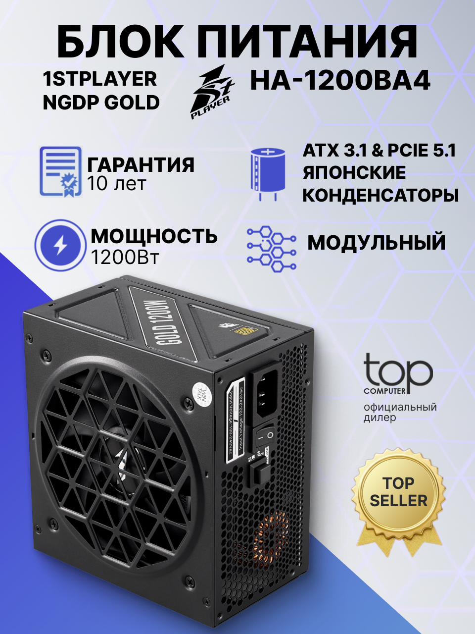Блок питания 1STPLAYER NGDP GOLD HA-1200BA4, 1200W, ATX 3.1, PCle 5.1, APFC, 80 PLUS Gold, LLC+DC-DC, 120 мм fan, черный
