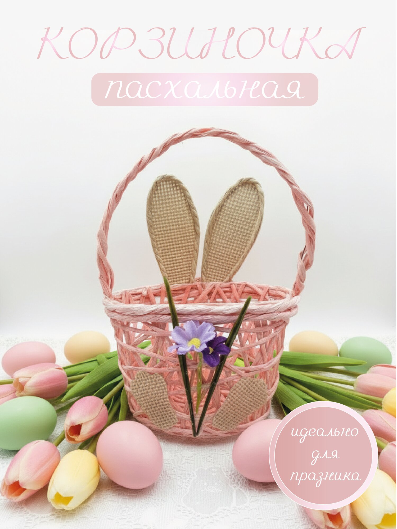 Пасхальная корзинка "Зайчик"