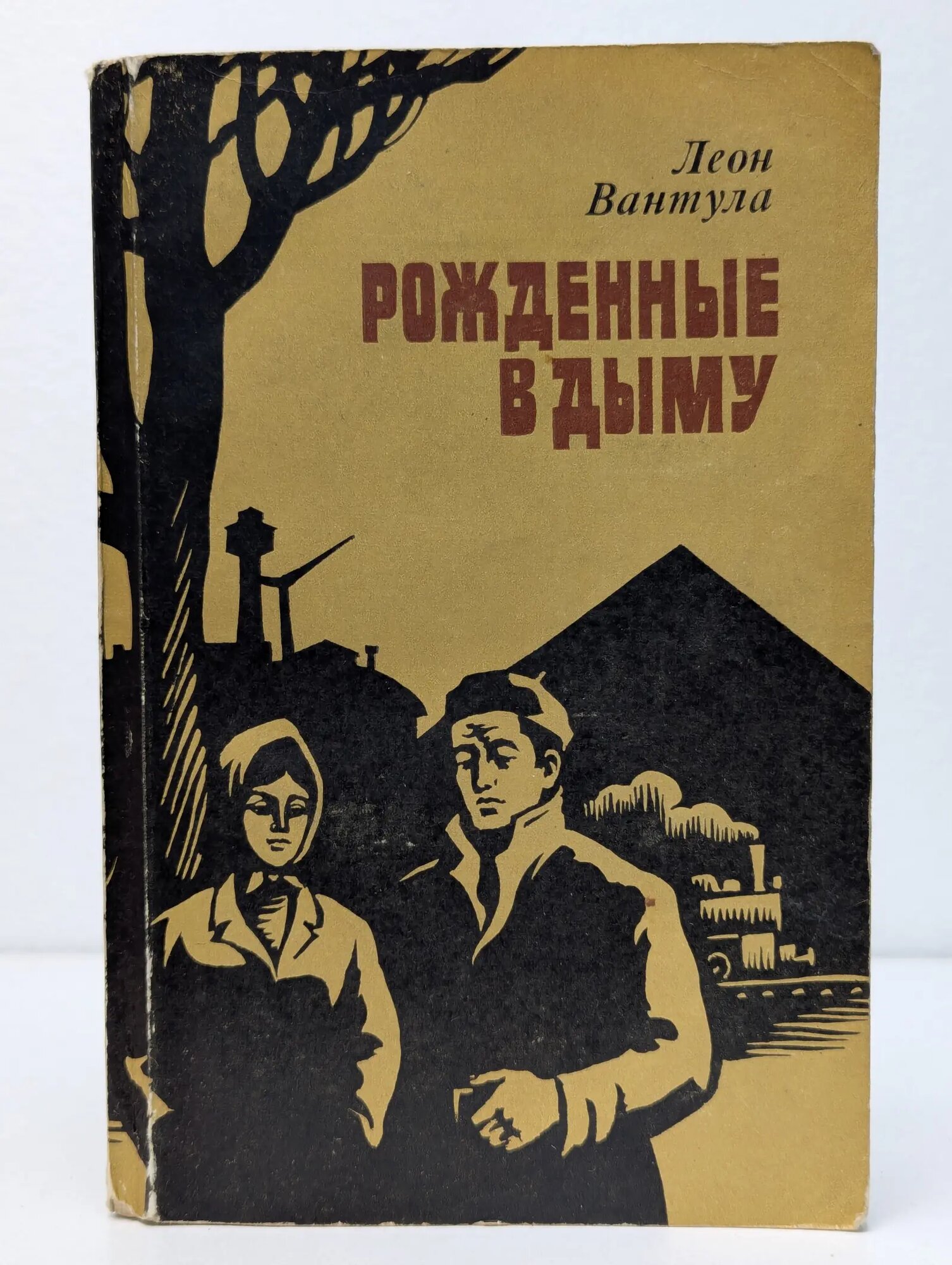 Рожденные в дыму Вантула Леон 1978